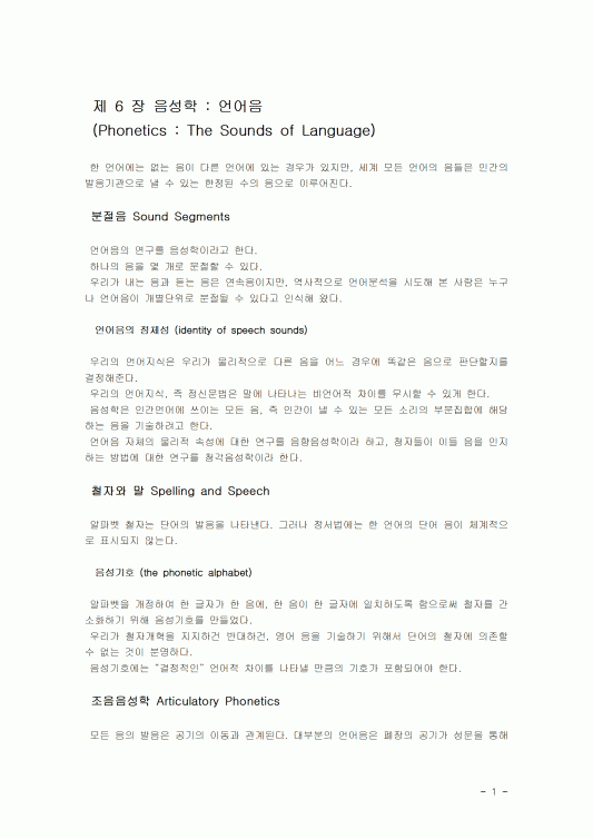 제 6 장 음성학 . 언어음 요약본입니다.