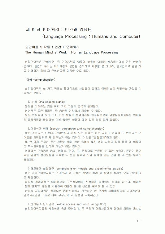 제9장 언어처리 : 인간과 컴퓨터(Language Processing : Humans and Computer) 요약본