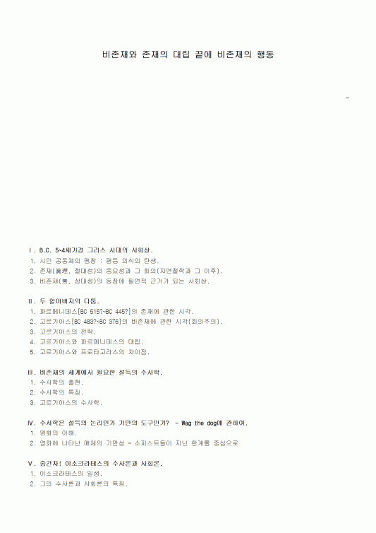 비존재와 존재의 대립 끝에 비존재의 행동