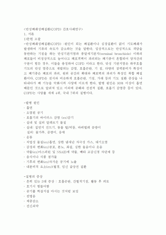 만성폐쇄성폐질환(COPD) 간호사례연구 case study