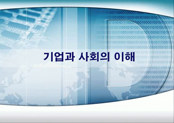 기업과 사회의 이해