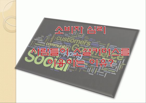 소셜커머스를 이용하는 소비자 심리 - 충동 구매, 밴드웨건 효과