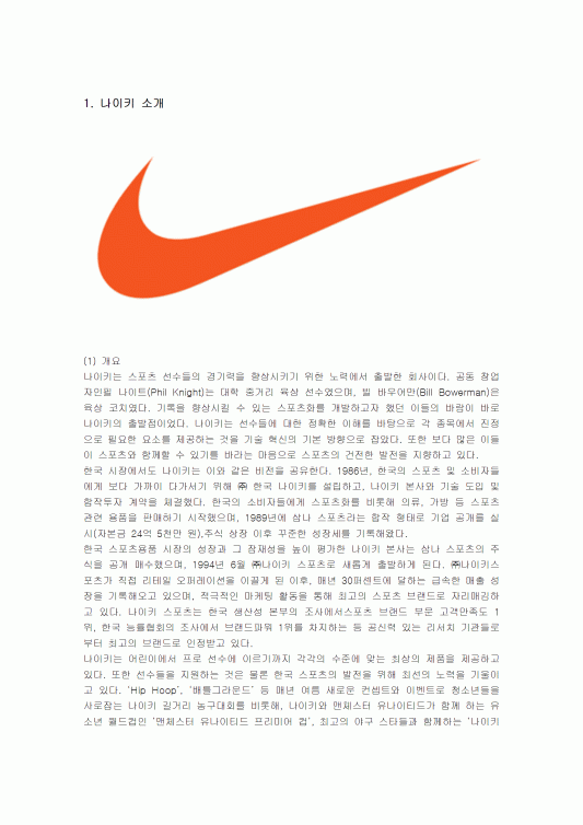 나이키(NIKE)의 성공요인 분석