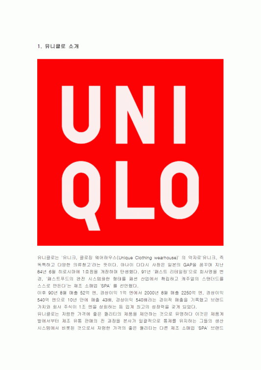 유니클로(uniqlo)의 경영전략 분석