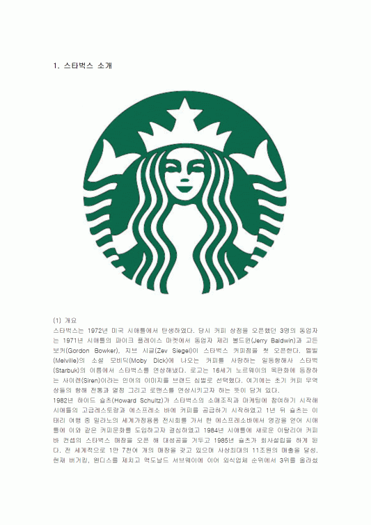스타벅스의 마케팅 성공사례