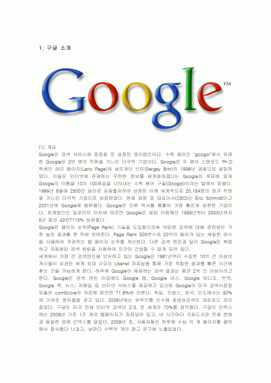 구글의 핵심역량 분석
