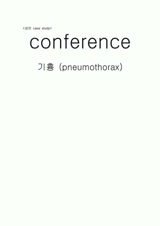 [성인 case study] conference 기흉 (pneumothorax)