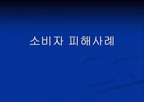 소비자_피해사례_완결