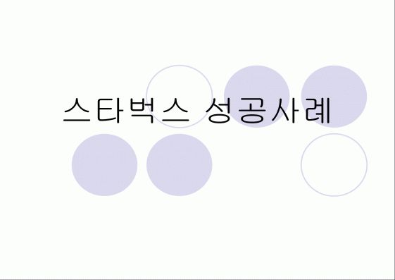 스타벅스 성공사례