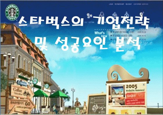 스타벅스의 기업전략