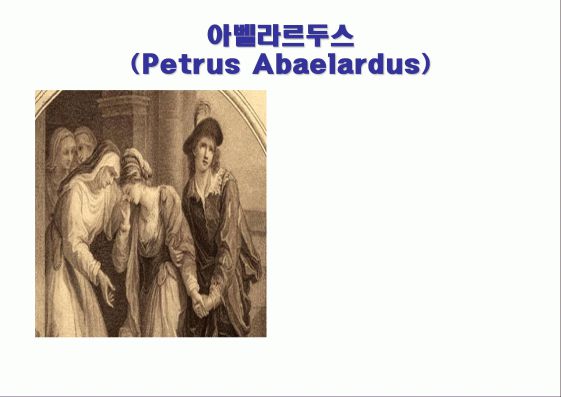 [사회과학] 아벨라르두스