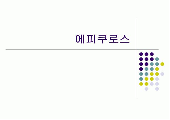 에피쿠로스 레포트 자료