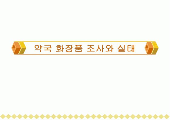 약국화장품의_조사와_실태7