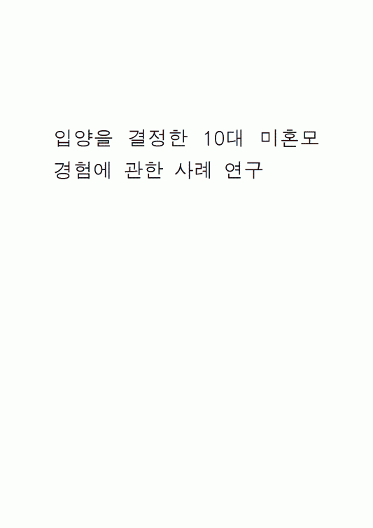입양을 결정한 10대 미혼모 경험에 관한 사례 연구