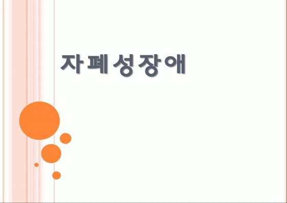 자폐성장애 장애인복지법 자폐아동