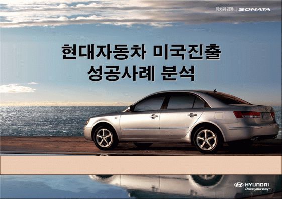 현대자동차 미국진출