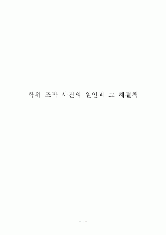 학위 조작 사건의 원인과 그 해결책