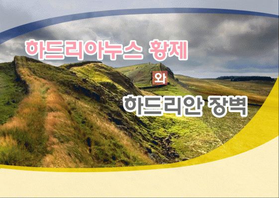 하드리아누스장벽