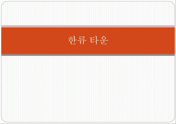 한류 타운 레포트 자료