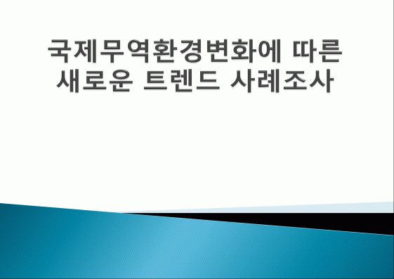 국제무역환경변화에 따른 새로운 트렌드 사례조사