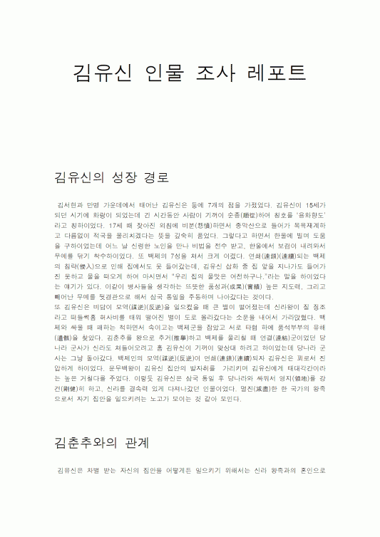 김유신 인물 조사 레포트