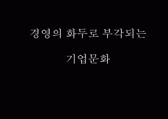 경영의 화두로 부각되는 기업문화