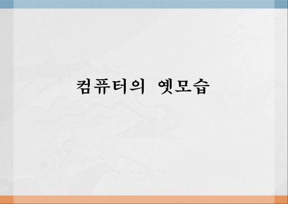 옛컴퓨터의 모습