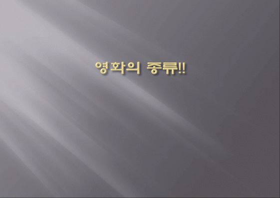 영화의 종류!!