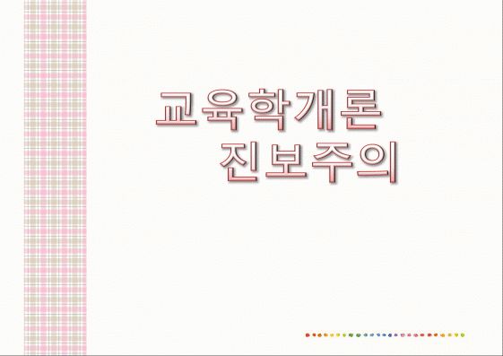 진보주의 (2) 레포트 자료