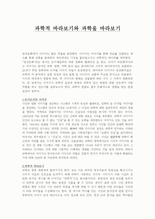 과학적 바라보기와 과학을 바라보기