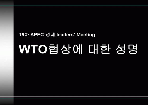 WTO협상에 대한 성명