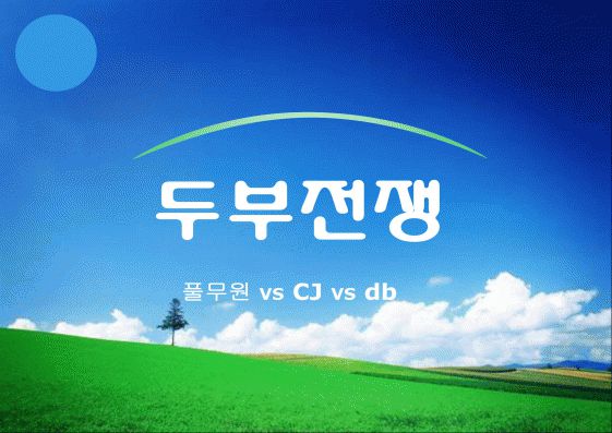 두부에 관한 조사분석