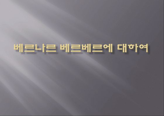 베르나르 베르베르에 대하여