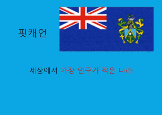 핏캐언(세상에서 가장 인구가 적은 나라)소개
