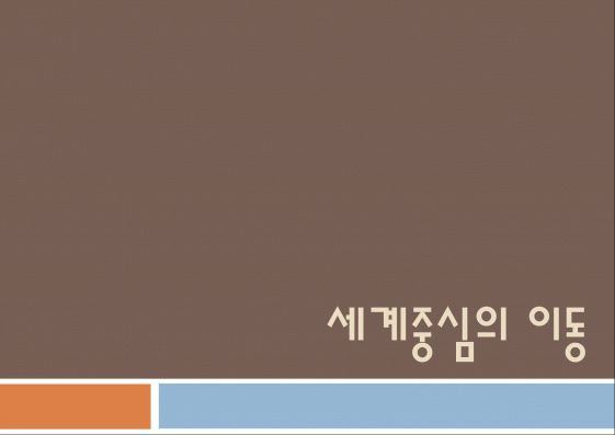 세계중심의 이동