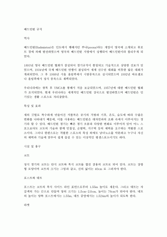 배드민턴 규칙 역사 특성 및 효과