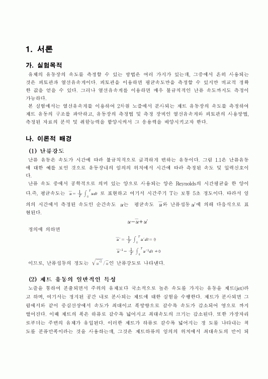 [기계 공학 응용 실험] 1. 제트의 유동장 측정 실험