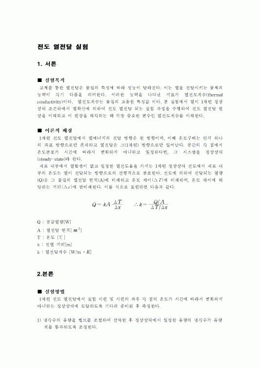 [기계 공학 응용 실험] 2. 열전달 실험