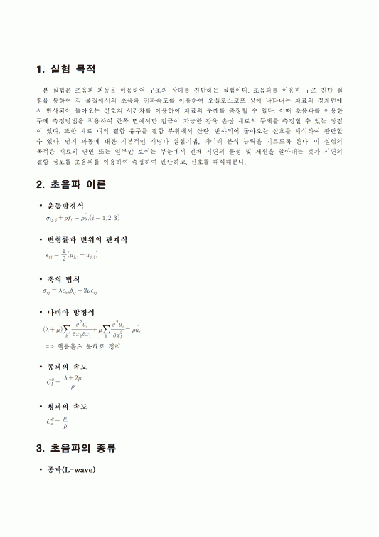 [기계 공학 응용 실험] 4. 초음파를 이용한 구조 진단 실험