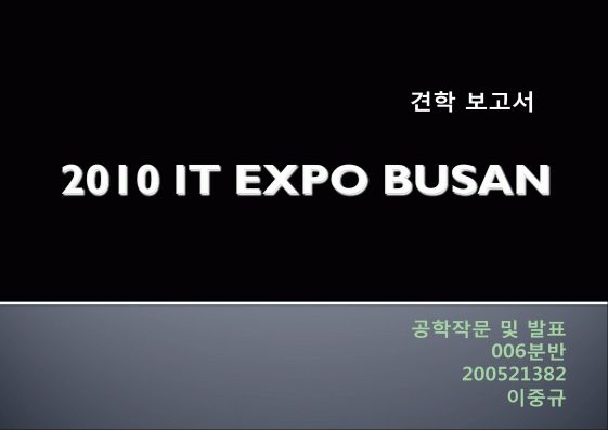 [공학 작문 및 발표] 견학 보고서