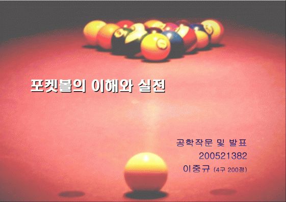 [공학 작문 및 발표] 포켓볼의 이해와 응용