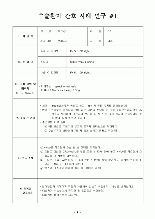 수술환자 간호 사례 연구