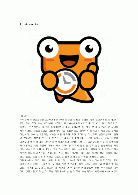 소셜커머스 티켓몬스터의 마케팅 전략