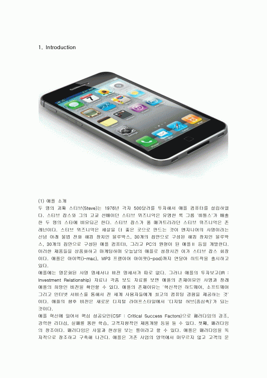 애플 아이폰의 마케팅 성공사례