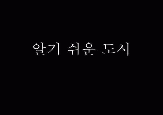 알기 쉬운 도시