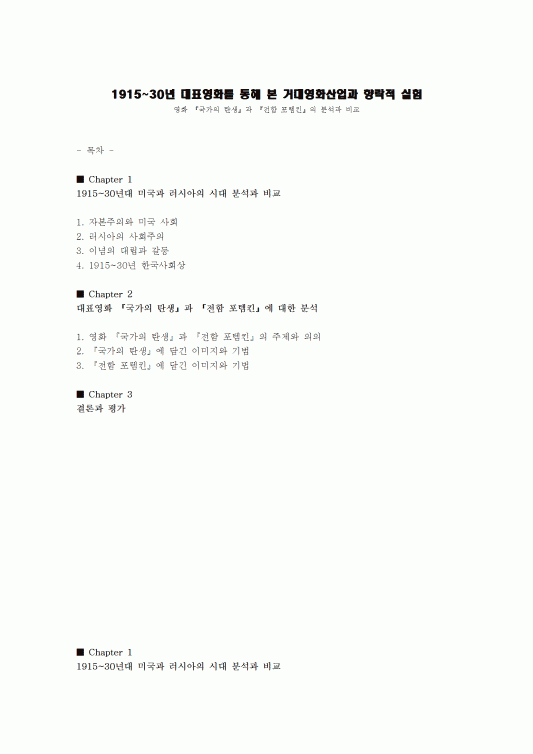 1915~30년 대표영화를 통해 본 거대영화산업과 향락적 실험