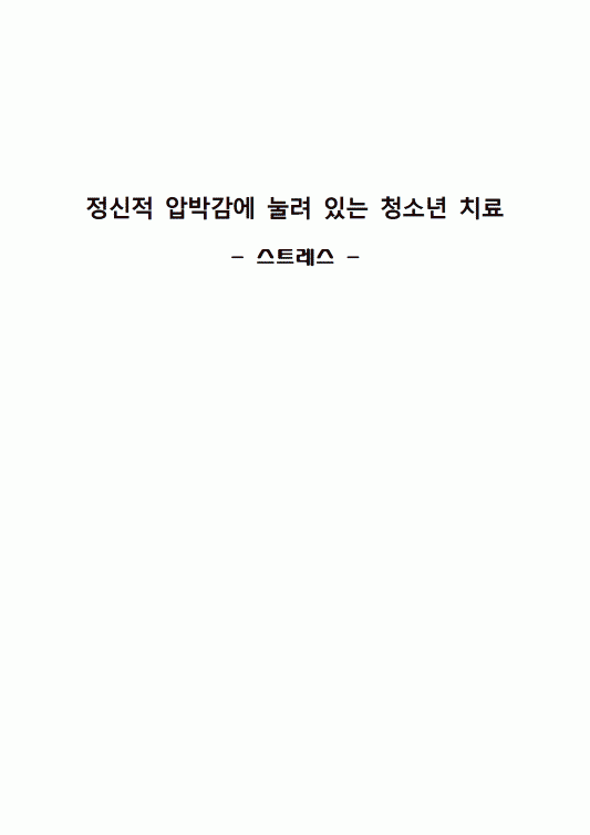 청소년 스트레스