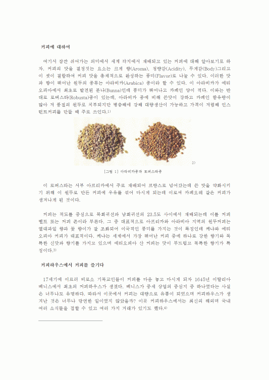 [논문]  커피에 대하여 [분석/조사]
