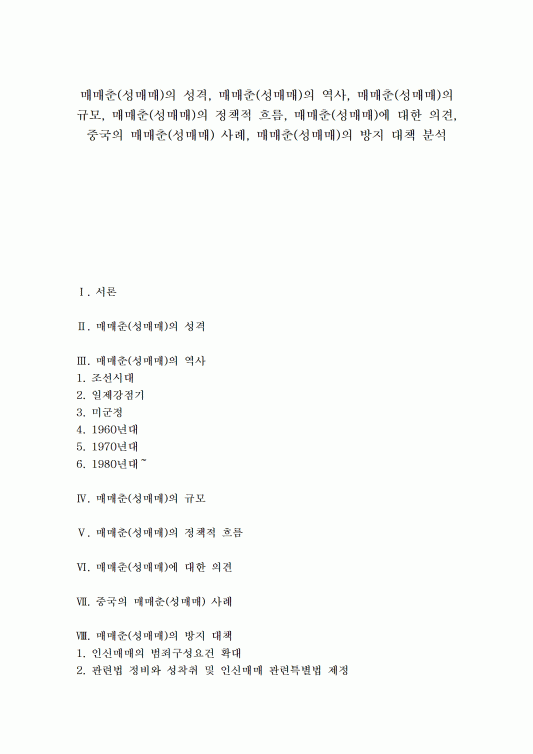 [매매춘]매매춘(성매매)의 성격, 매매춘(성매매)의 역사, 매매춘(성매매)의 규모, 매매춘(성매매)의 정책적 흐름, 매매춘(성매매)에 대한 의견, 중국의 매매춘(성매매) 사례, 매매춘(성매매)의 방지 대책 분석