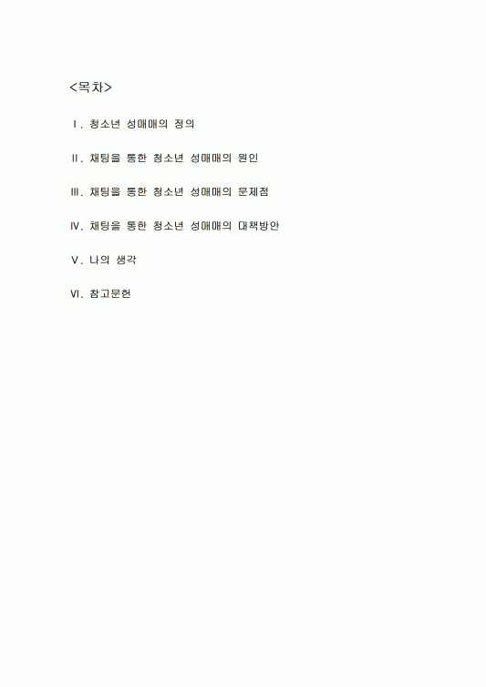 [인문과학] 청소년 성매매